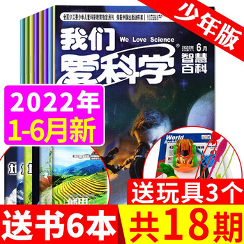 我们爱科学少年版杂志升级版2022年1-6月上下共18期 （魅力科学+智慧百科）赠地理探奇 小学初中生课外阅读科普知识期刊