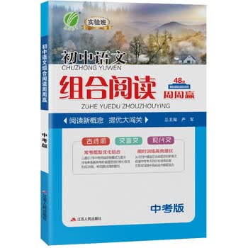 阅读高手初中语文组合阅读周周赢 中考语文全国通用版课文同步阅读专项备考2022