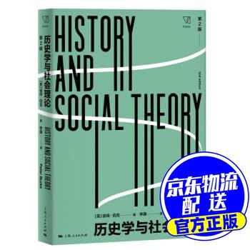 历史学与社会理论 [英]彼得·伯克,李康 上海人民出版社