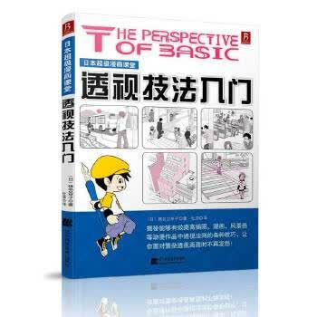 日本超级漫画课堂:透视技法入门