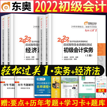 官方正版】2022年东奥初级会计职称官方教材轻松过关一考试辅导书会计师初级会计实务经济法基础章节习题历年真题六套卷东奥初级会计职称轻松过关一东奥初级会计2022 2科东奥轻①（应试指导及全真模拟测试）