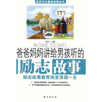 爸爸妈妈讲给孩听的励志故事 张兵