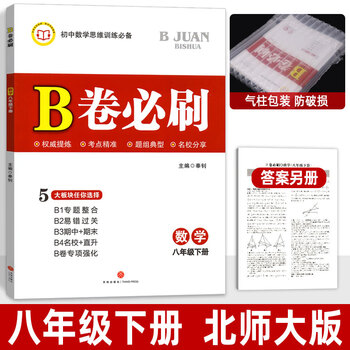 B卷必刷数学七八九年级上册下册初一初二初三数学思维训练北师版四川成都名校必刷题同步训练期中期末练习册 八年级下 数学 北师大版