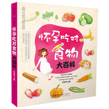 怀孕吃对食物大百科(汉竹) 张宏秀