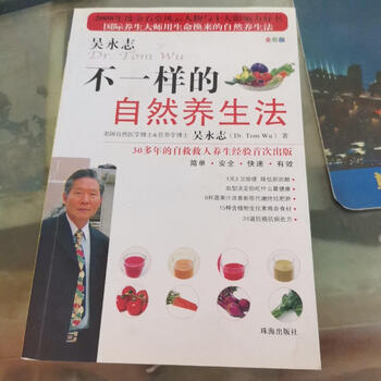 自有库存 保证正版 可开发~不一样的自然养生法  : 抗癌名医吴永志自救救人饮食生活大公开