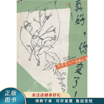 真好,你变了下:改变名人一生的小事 史源