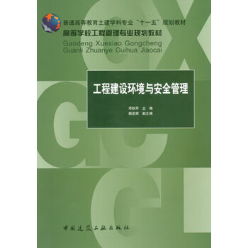 工程建设环境与安全管理