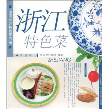 浙江特色菜【正版图书】