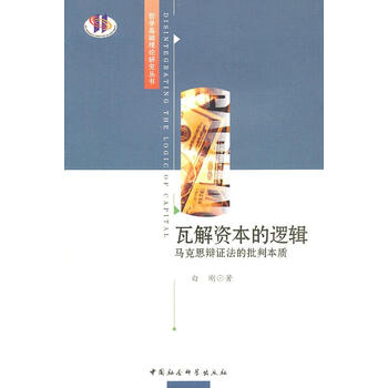 瓦解资本的逻辑:马克思辩证法的批判本质