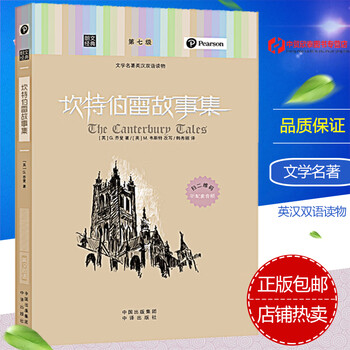 正版 朗文经典 坎特伯雷故事集世界经典文学名著英汉双语读物第七级 中英文原版对照英汉互译双语读物