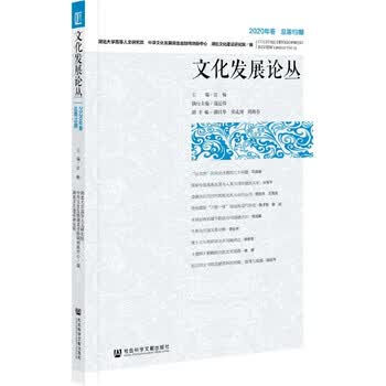 文化发展论丛(2020年卷总第19期)