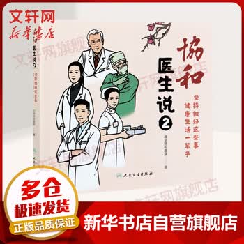 协和医生说 2 坚持做好这些事 健康生活一辈子 图书