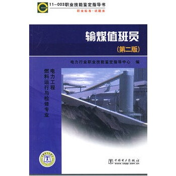 11003职业技能鉴定指导书职业标准试题库输煤值班员(第二版)