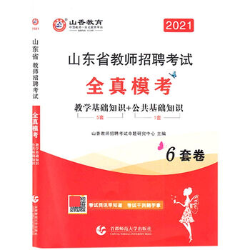 数学基础知识+公共基础知识6套卷(2021山东省教师招聘考试全真模考)