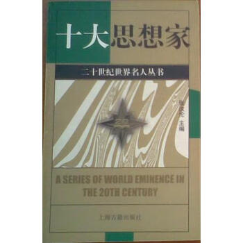 正版图书 十大思想家 张汝伦 上海古籍出版社 9787532528769
