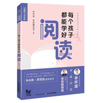 每个孩子都能学好语文 常青藤爸爸对话特级教师书系  育儿书籍父母正面管教 每个孩子都能学好阅读