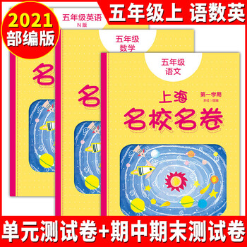 2021部编版上海名校名卷五年级上语文+数学+英语N版5年级上册\/第一学期上海小学教材课后同步配套