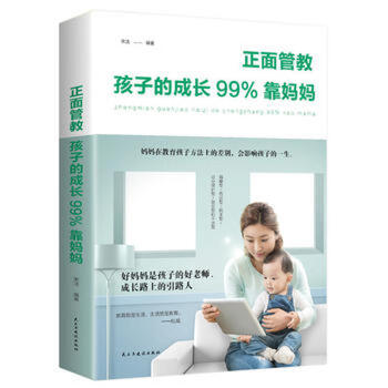 正面管教一孩子的成长99%靠妈妈 家庭教育孩子