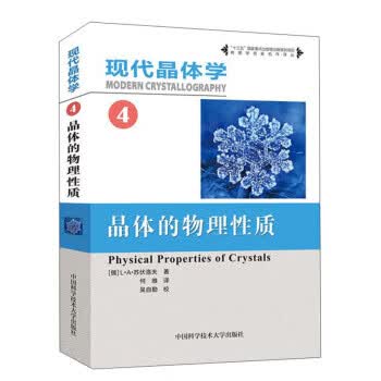   现代晶体学 第4卷 晶体的物理性质 B·K·伐因斯坦,何维 中国科学技术大学出版社 97