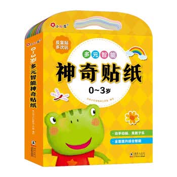 邦臣小红花·0-3岁多元智能神奇贴纸（全8册）