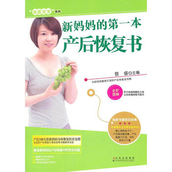 新妈妈的本产后恢复书