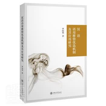 汉语语用移情优选机制及其应用研究李向华上海交通大学出版社9787313253323 外语学习书籍