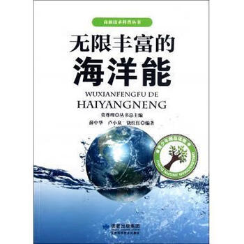 无限丰富的海洋能 薛中华,卢小泉,饶红红