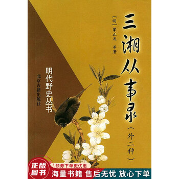 三湘从事录外二种