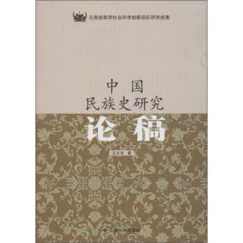 中国民族史研究论稿【正版图书】