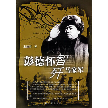 彭德怀智歼马家军【正版图书】