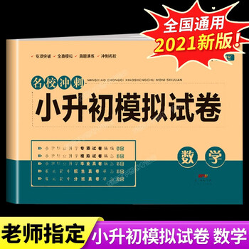 名校冲刺   小升初模拟试卷数学
