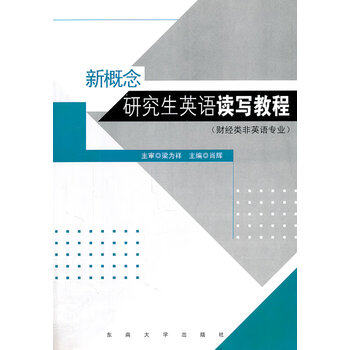 新概念研究生英语读写教程【正版图书】