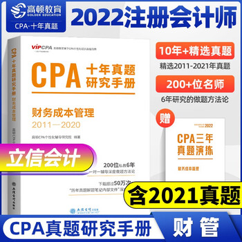 高顿财经2022年新版 注册会计师CPA考试全套教材辅导书 知识点全解/十年真题卷 模拟题 高顿cpa2022教材大蓝本 含名师导学视频 【财管】十年真题手册 赠3年真题演练