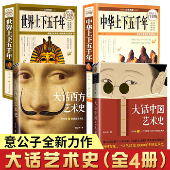 大话中国艺术史意公子+大话西方艺术史+中华上下五千年+世界上下五千年  艺术历史 原始艺术、青铜时代、秦汉艺术、魏晋南北朝 大话中国艺术史+大话西方艺术史+中华世界上下五千年