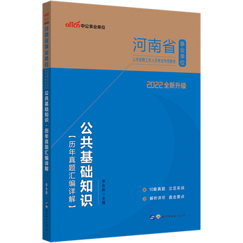 中公教育2022河南省事业单位招聘考试事业编真题试卷公基：公共基础知识历年真题汇编详解 鹤壁洛阳南阳濮阳三门峡商丘新乡信阳许昌周口等