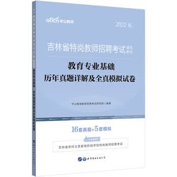 中公教育2022吉林省特岗教师招聘考试教材：教育基础历年真题详解及全真模拟试卷