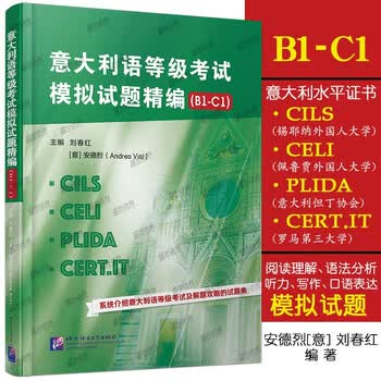 意大利语等级考试模拟试题精编 b1-c1级 CILS、CELI、PLIDA、CERT.IT意大利语水平证书考试及解题攻略试题集新视线意大利语习题