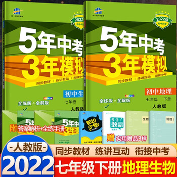 2022新版 五年中考三年模拟七年级下册地理生物人教版 53中考初一下册生物+地理5年中考3年模拟