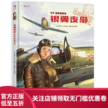 后浪官方正版 银翼夜枭02 莉莉娅同志  二战军事小说  动漫欧漫美漫漫威漫画书籍