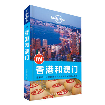 孤独星球LonelyPlanet“IN”系列:香港和澳门【正版图书，售后无忧】