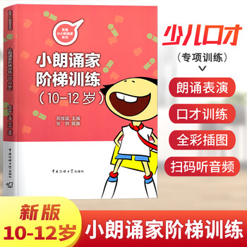小朗读家阶梯训练朗诵表演10-12岁 少儿播音主持与表演讲与口才训练教程培训班教材小学生考级教材朗诵
