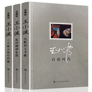 【套装·单本可选】王小波作品全集7册 精装典藏版时代三部曲沉默的大多数黑铁白银青铜黄金时代我的精神家园一只特立独行的猪 3册
