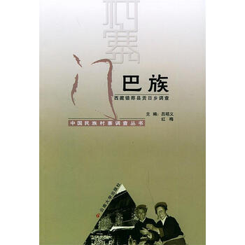 门巴族 吕昭义,红梅 主编