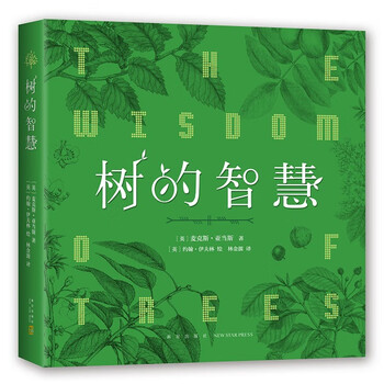树的智慧 麦克斯·亚当斯 约翰·伊夫林 绘