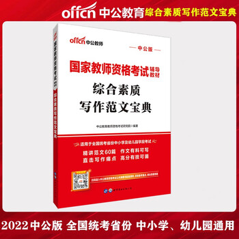 中公2022国家教师证资格证考试用书 综合素质写作范文宝典 综合素质高分作文范文真题预测大全