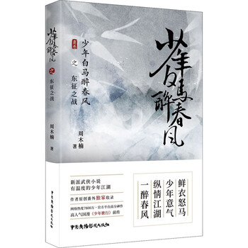 少年白马醉春风之东征之战