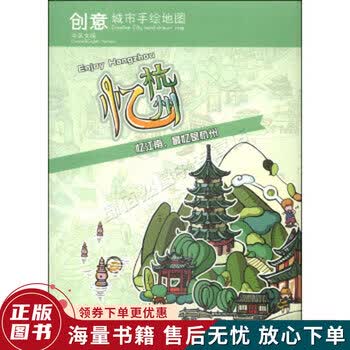创意城市手绘地图：忆杭州