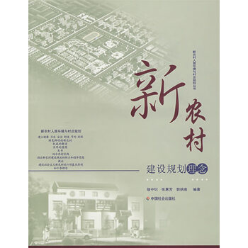 新农村建设规划理念【正版图书】