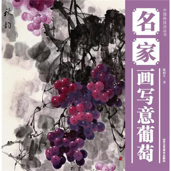 名家画写意葡萄 陈棋生 北京工艺美术出版社