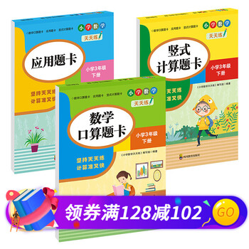 （全套3本）小学数学天天练三年级（下册）口算题卡+应用题卡+竖式计算题卡（人教版） 三年级下册口算+竖式+应用题